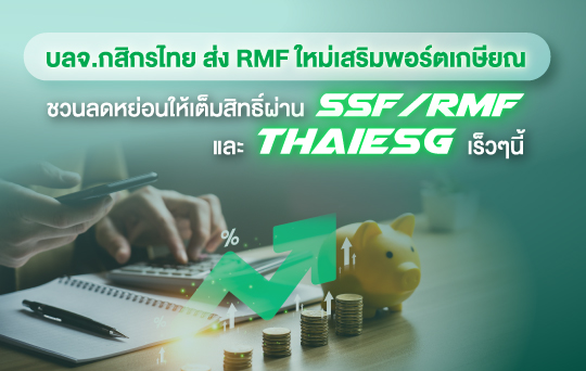บลจ.กสิกรไทย ส่ง RMF ใหม่เสริมพอร์ตเกษียณ ชวนลดหย่อนให้เต็มสิทธิ์ผ่าน SSF/RMF และ ThaiESG เร็วๆ ...
